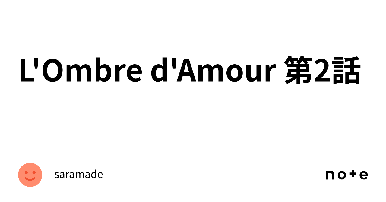 L'Ombre d'Amour 第2話｜saramade