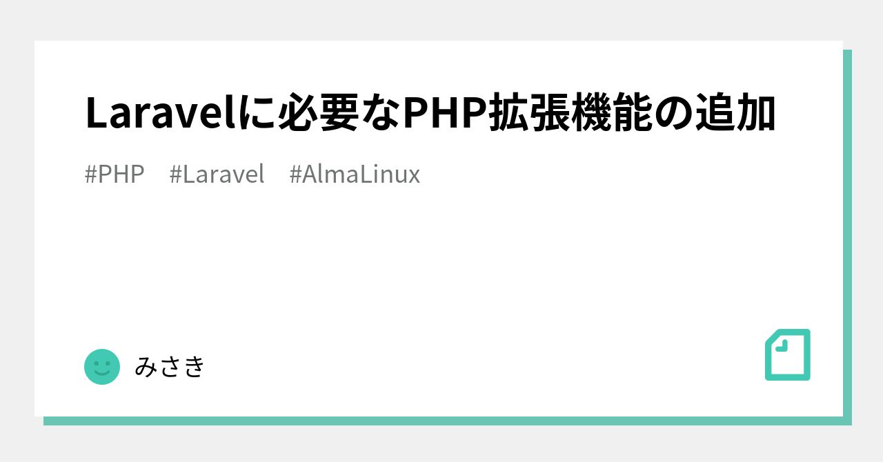 Laravelに必要なPHP拡張機能の追加｜みさき