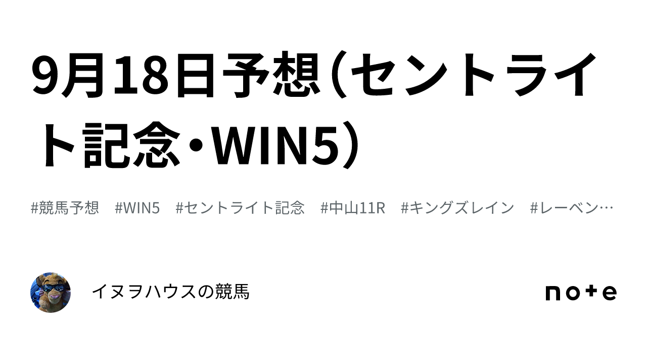 9月18日予想（セントライト記念・WIN5）｜イヌヲハウスの競馬