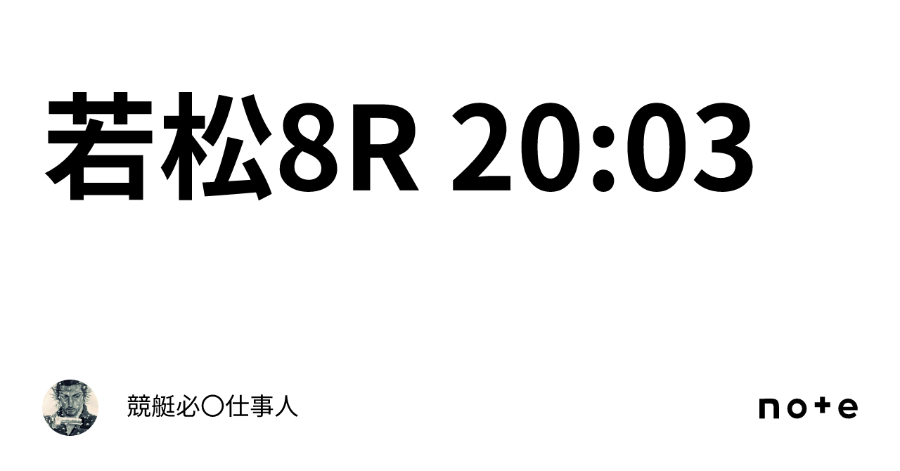 若松8R 20:03｜競艇必〇仕事人