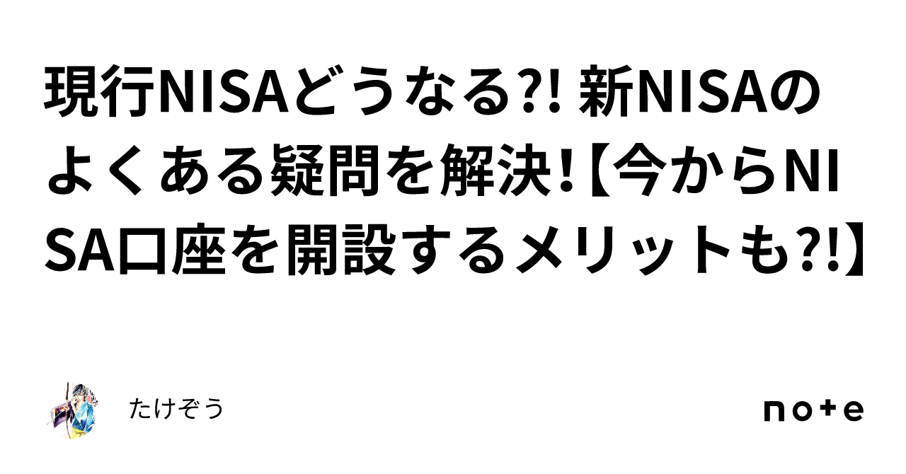 現行NISAどうなる?! 新NISAのよくある疑問を解決！【今からNISA口座を開設するメリットも?!】｜たけぞう
