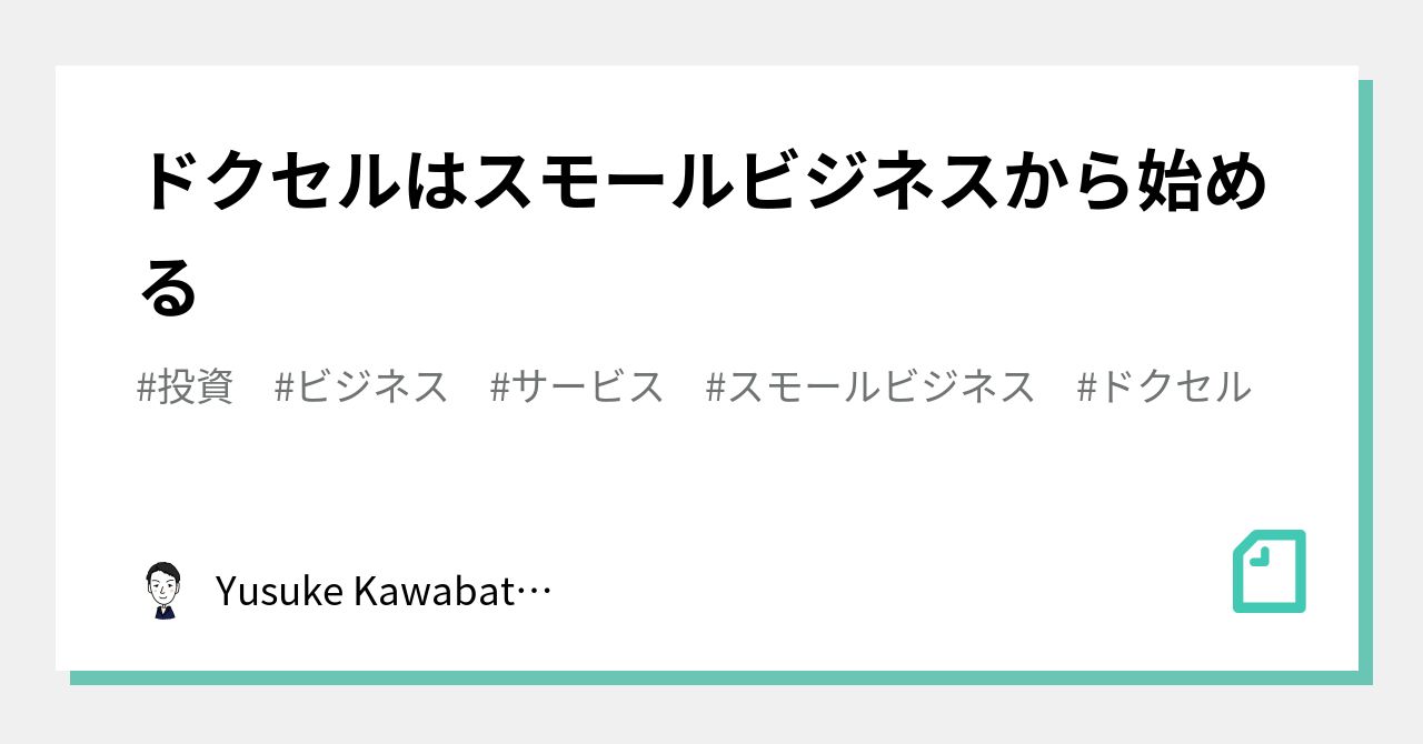 ドクセルはスモールビジネスから始める｜Yusuke Kawabata（ドクセル運営）｜note