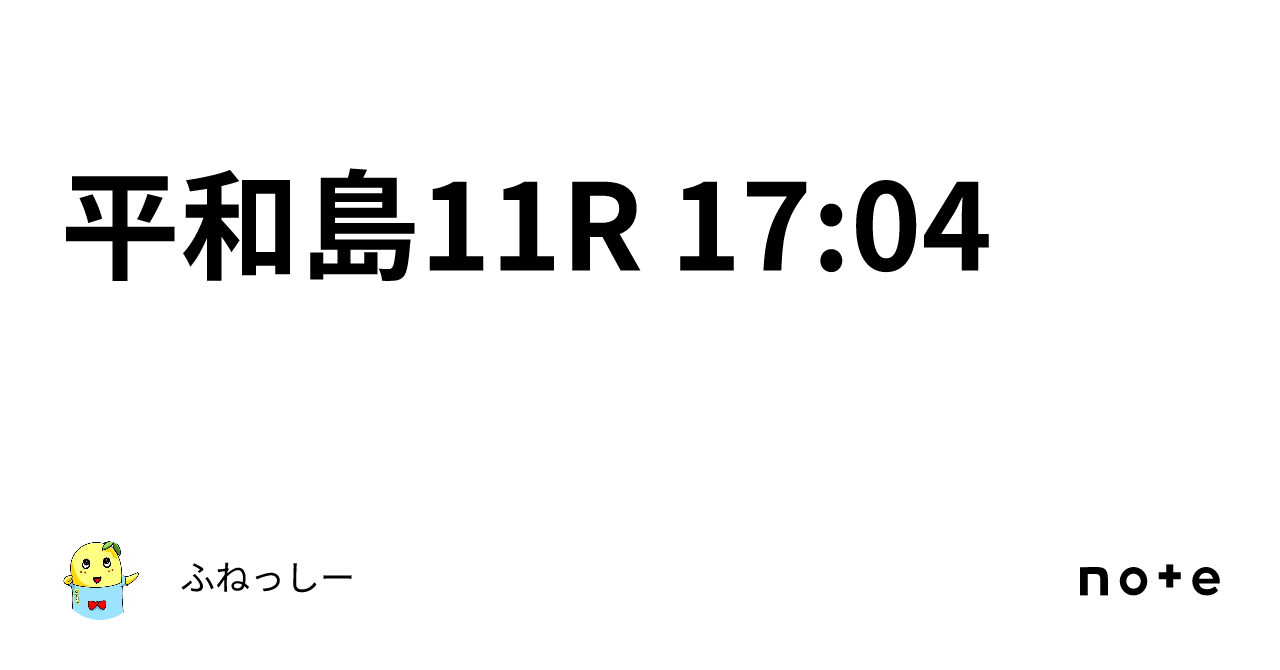 平和島11R 17:04｜ふねっしー