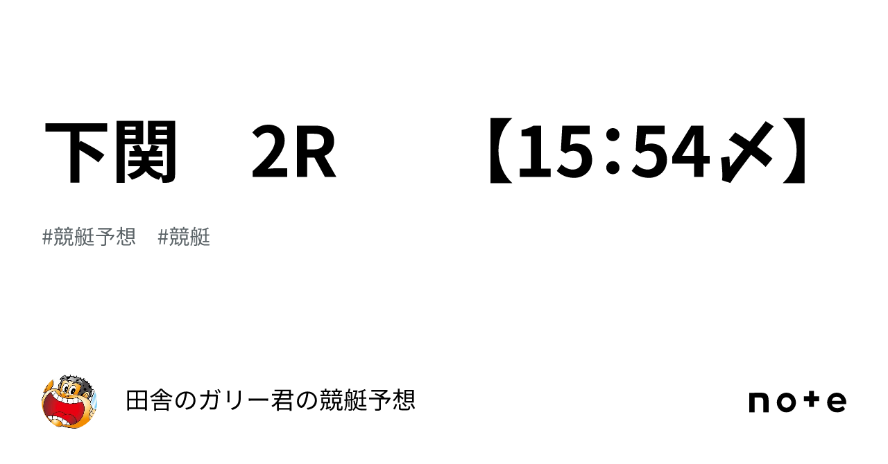 下関 2R 【15：54〆】｜田舎のガリー君の競艇予想