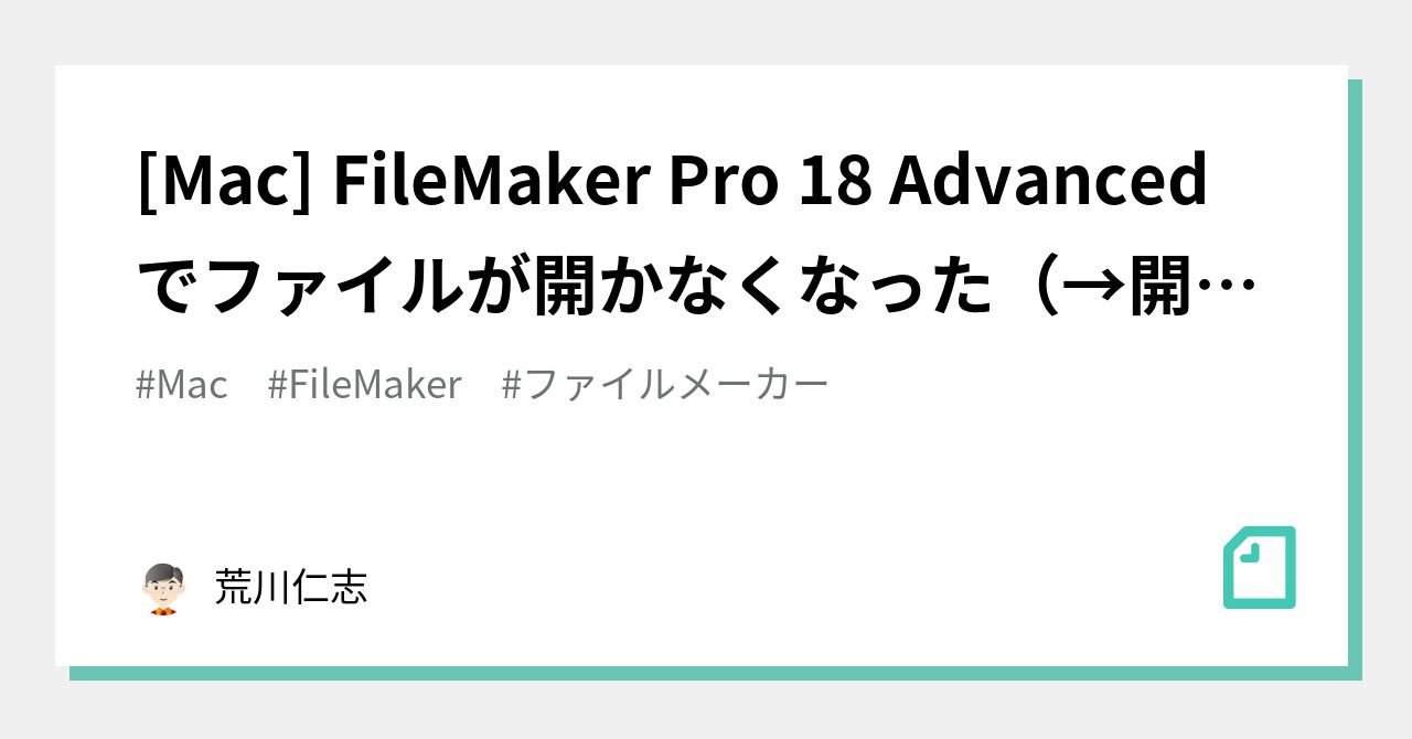 [Mac] FileMaker Pro 18 Advanced でファイルが開かなくなった（→開いた）｜荒川仁志
