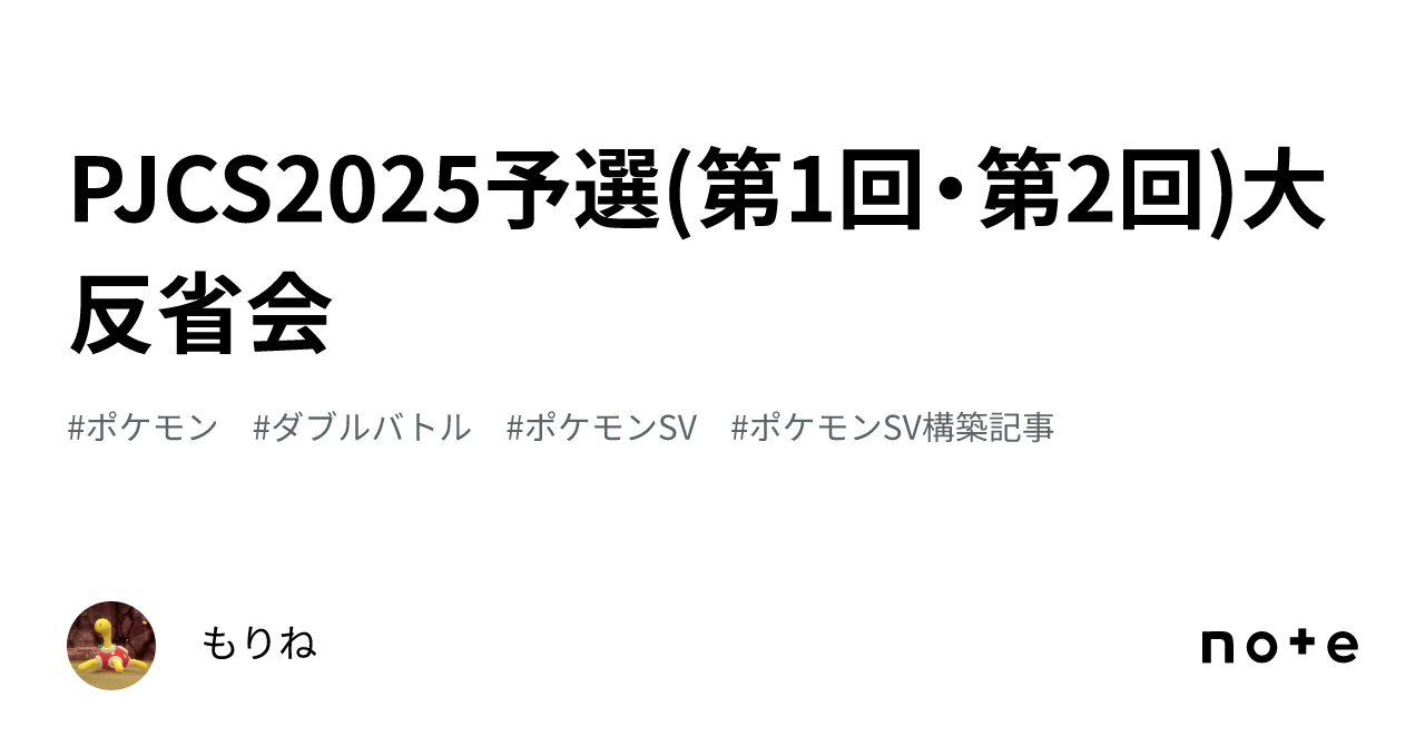 PJCS2025予選(第1回・第2回)大反省会｜もりね