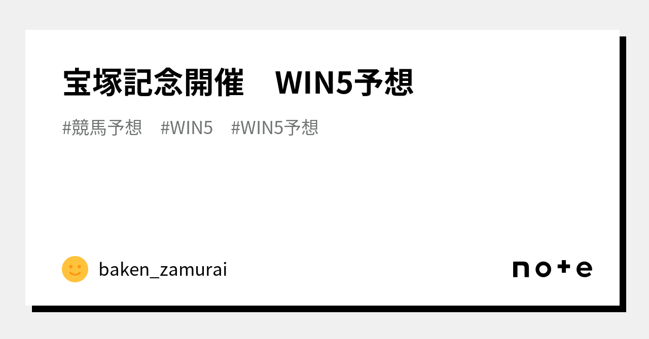 宝塚記念開催 WIN5予想｜baken_zamurai