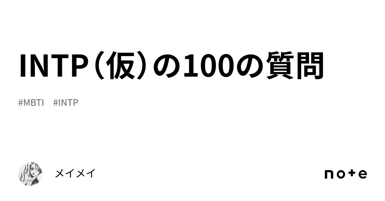 INTP（仮）の100の質問｜メイメイ