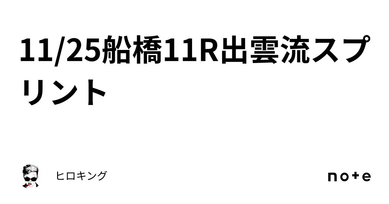 11/25船橋11R出雲流スプリント｜ヒロキング