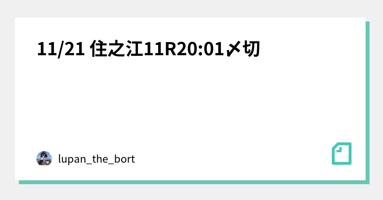 11/21 住之江11R🔥20:01〆切｜lupan_the_bort｜note