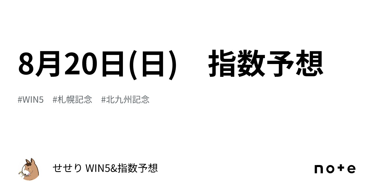 8月20日(日) 指数予想｜せせり WIN5&指数予想