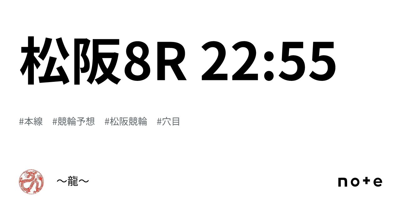 松阪8R 22:55｜～龍～