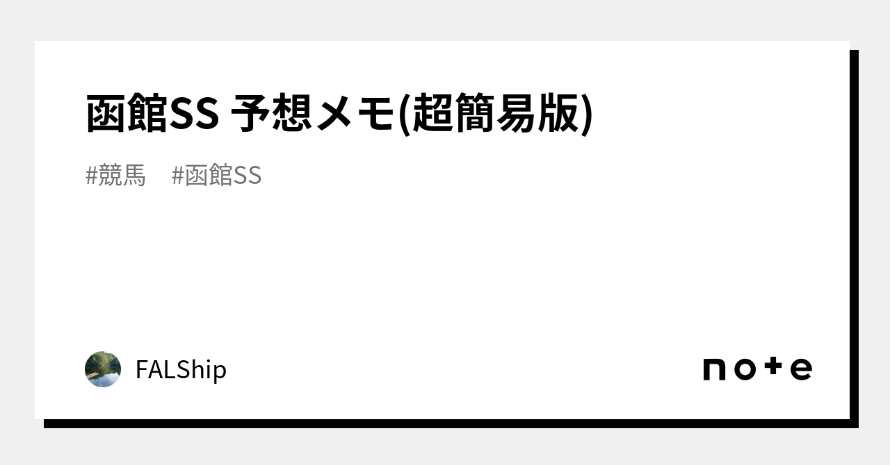 函館SS 予想メモ(超簡易版)｜FALShip