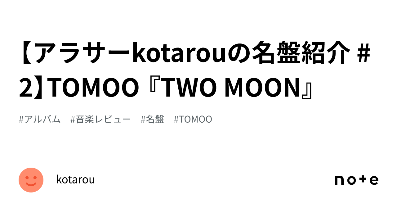 【アラサーkotarouの名盤紹介 #2】TOMOO 『TWO MOON』｜kotarou