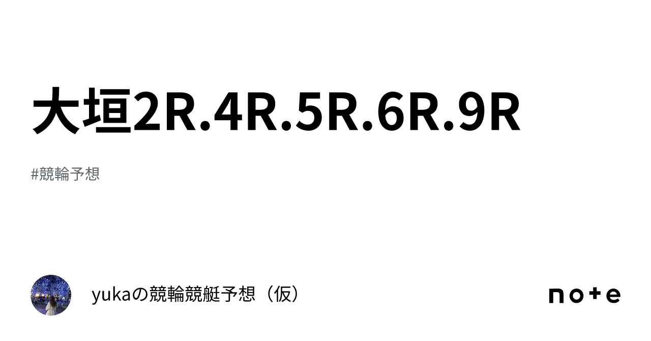 大垣2R.4R.5R.6R.9R｜yukaの競輪🚴‍♀️競艇予想🚤 （仮）