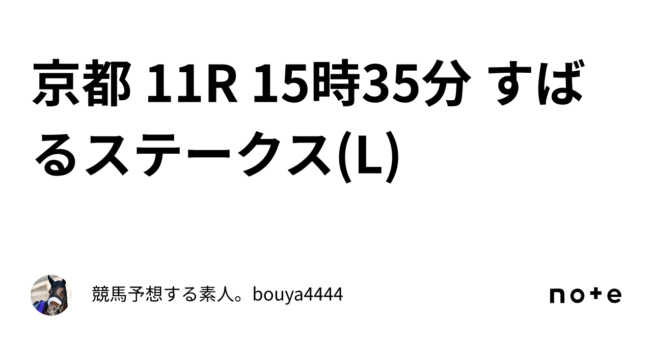 京都 11R 15時35分 すばるステークス(L)｜競馬予想する素人。bouya4444