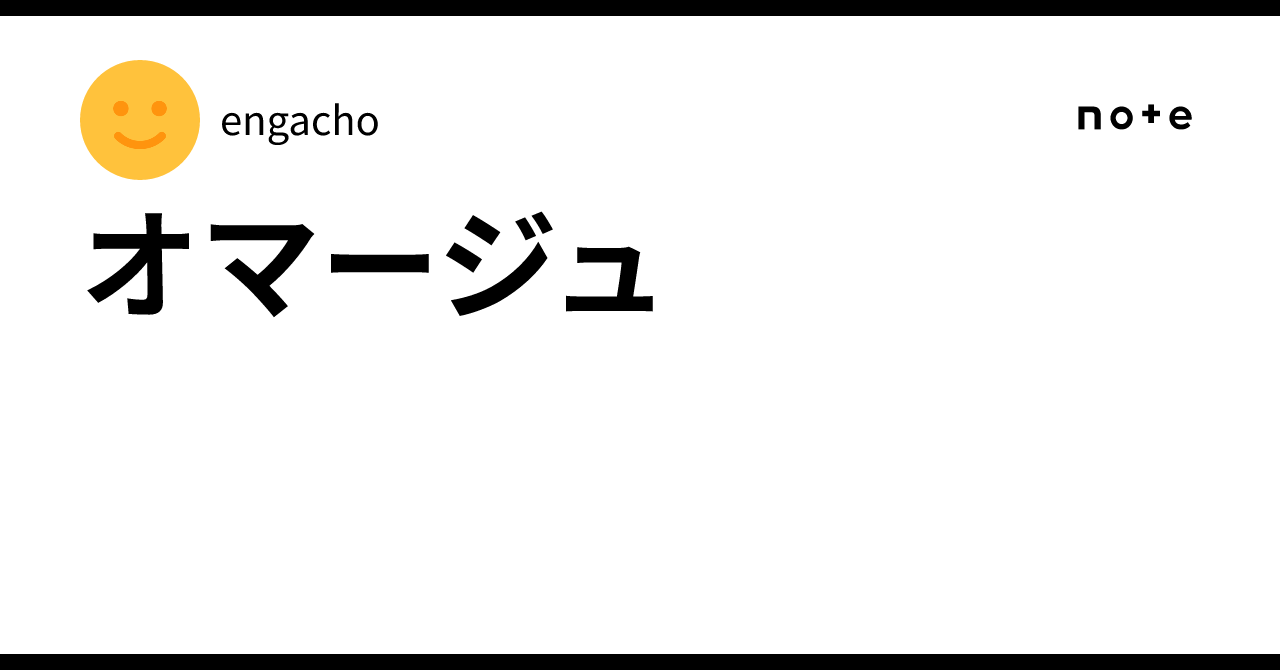 オマージュ｜engacho