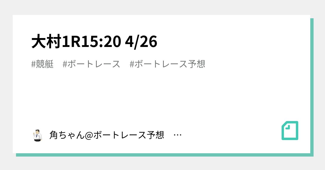 大村1R15:20 4/26｜角ちゃん@ボートレース予想 #競艇予想 #ボートレース予想｜note