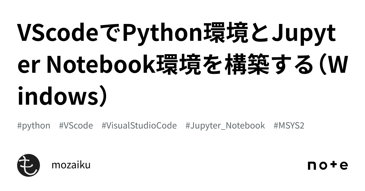 VScodeでPython環境とJupyter Notebook環境を構築する（Windows）｜mozaiku
