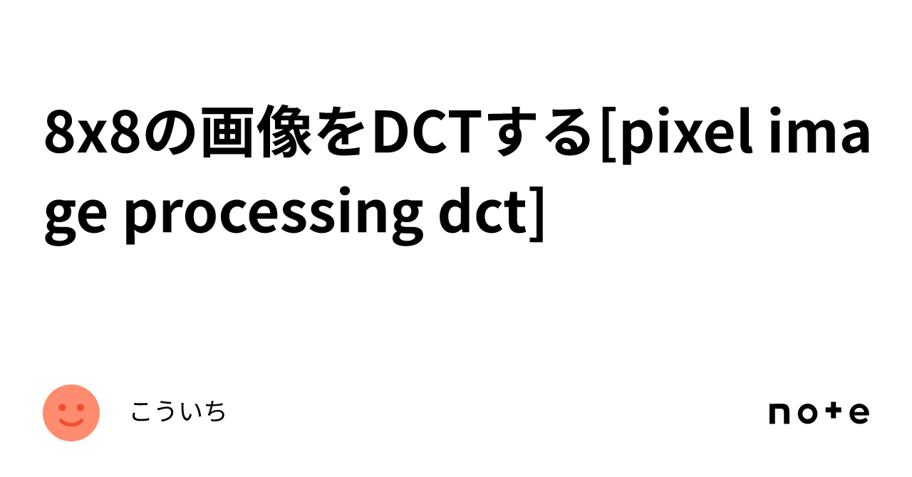 8x8の画像をDCTする[pixel image processing dct]｜こういち
