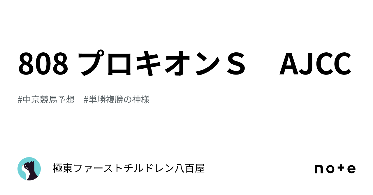 808 プロキオンS AJCC｜極東ファーストチルドレン八百屋😡