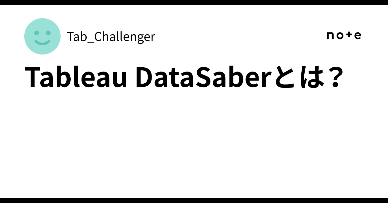 Tableau DataSaberとは？｜Tab_Challenger