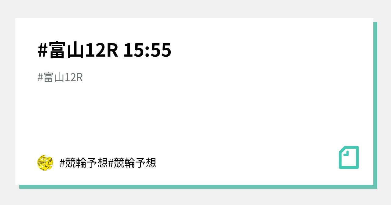 #富山12R 15:55｜#競輪予想#競輪予想｜note