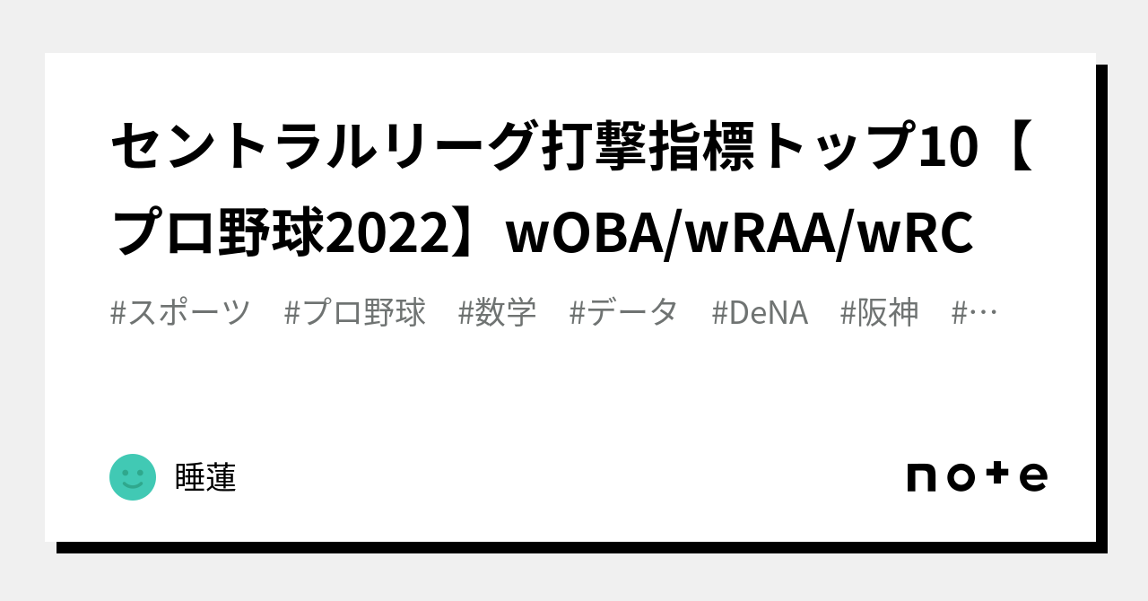 セントラルリーグ打撃指標トップ10【プロ野球2022】wOBA/wRAA/wRC｜睡蓮