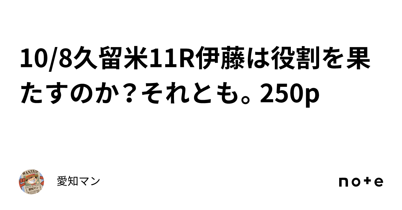 10/8久留米11R伊藤は役割を果たすのか？それとも。250p｜愛知マン