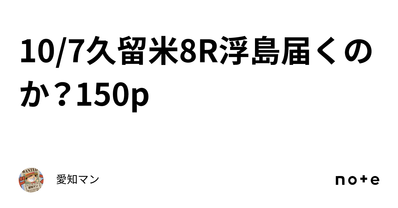 10/7久留米8R浮島届くのか？150p｜愛知マン