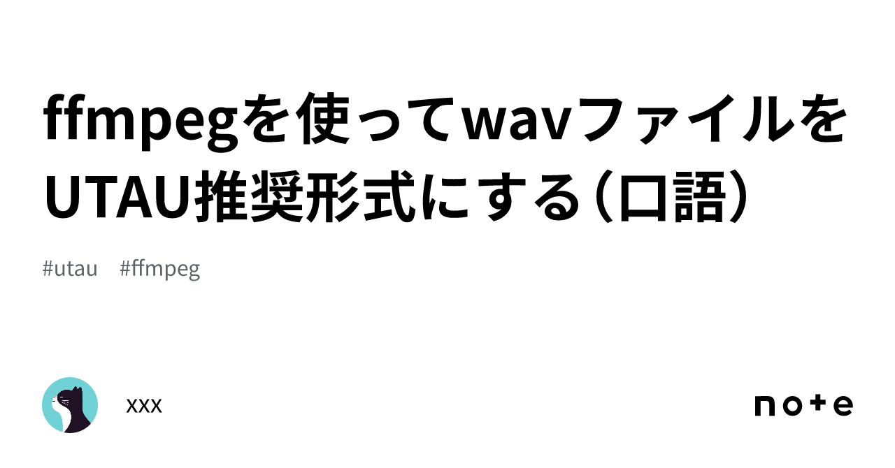 ffmpegを使ってwavファイルをUTAU推奨形式にする（口語）｜xxx