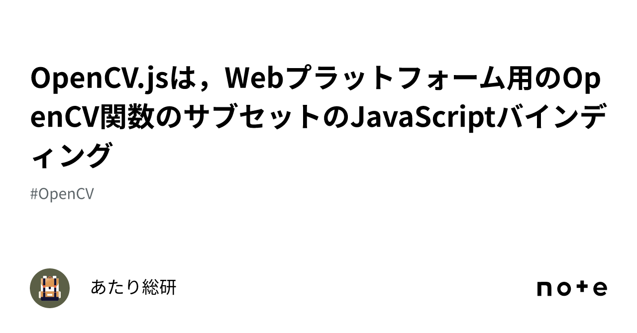 🎡OpenCV.jsは，Webプラットフォーム用のOpenCV関数のサブセットのJavaScriptバインディング｜あたり総研