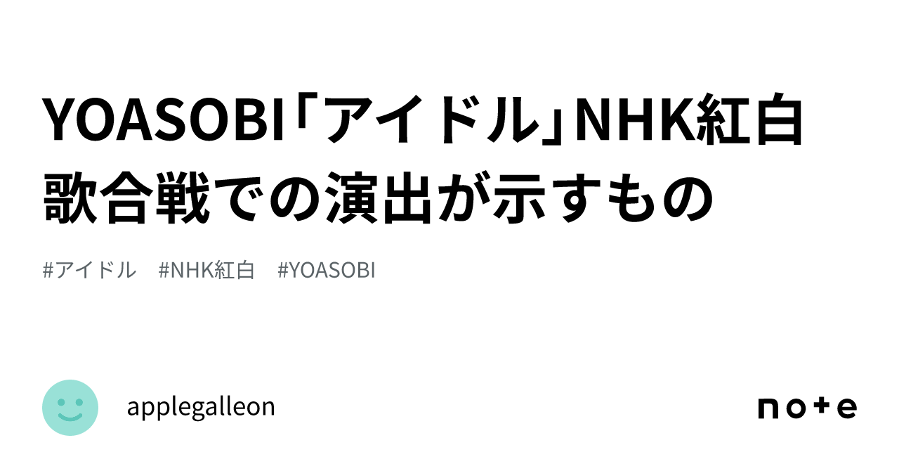 YOASOBI「アイドル」NHK紅白歌合戦での演出が示すもの｜applegalleon