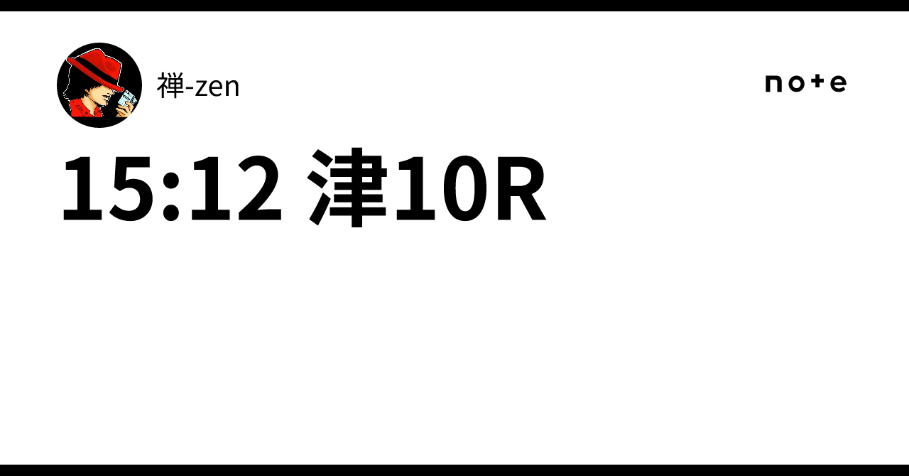 15:12 津10R｜禅-zen