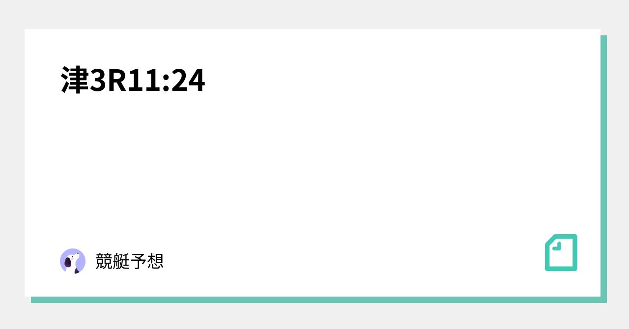 津3R11:24｜競艇予想｜note