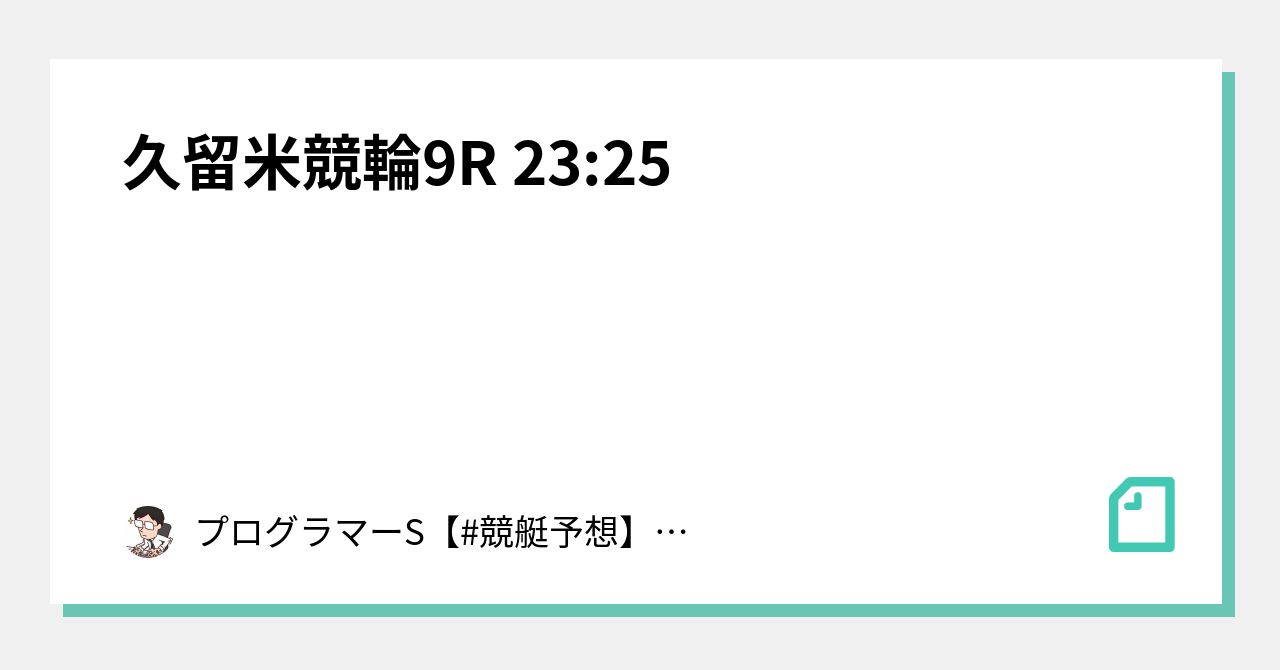 久留米競輪9R 23:25｜👨‍💻プログラマーS👨‍💻