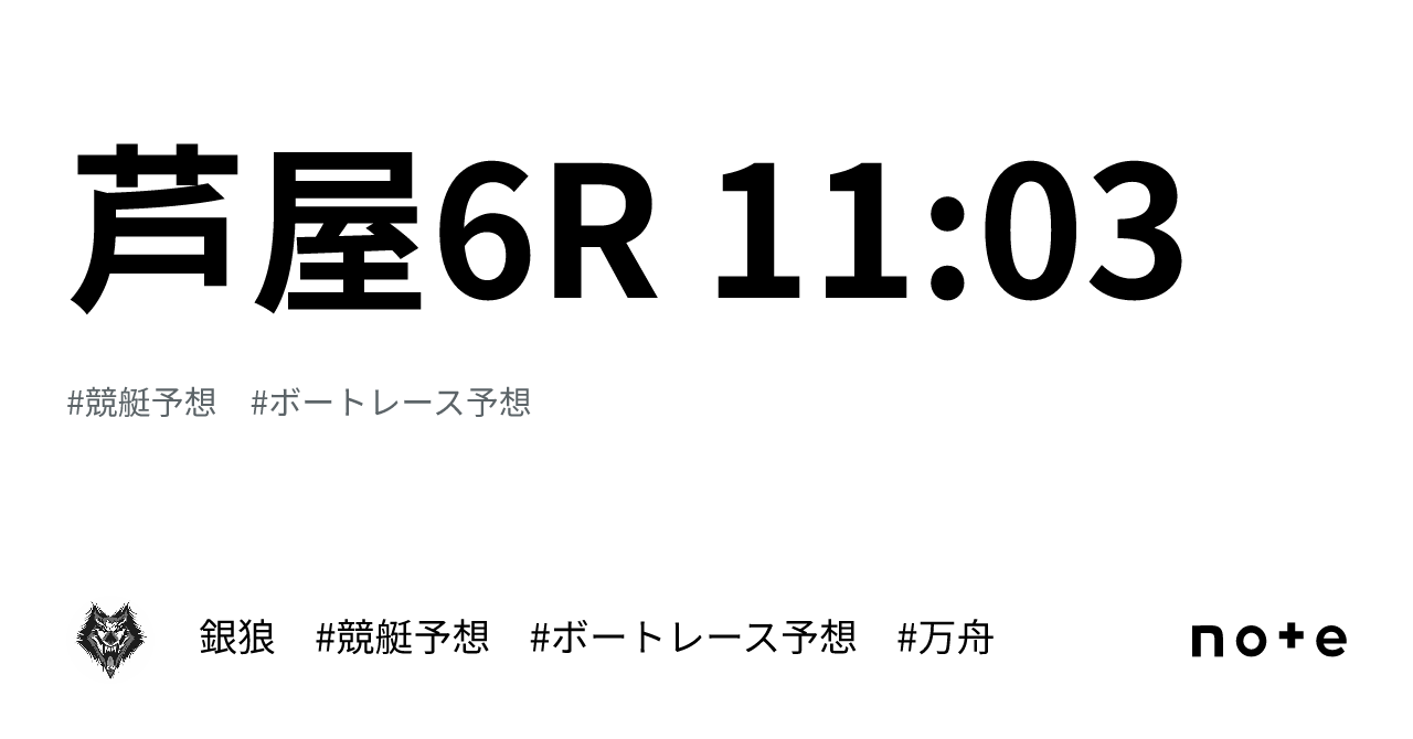 芦屋6R 11:03 ｜銀狼