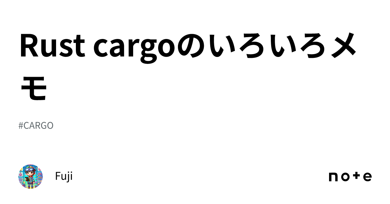 Rust cargoのいろいろメモ｜Fuji