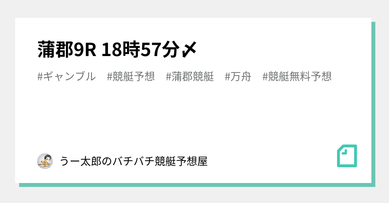 🚤 蒲郡9R 18時57分〆🚤 ｜🚤 うー太郎のバチバチ競艇予想屋🚤