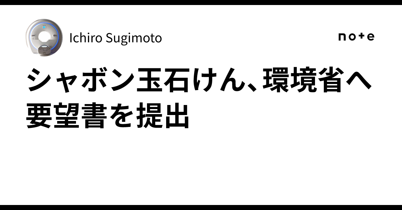 シャボン玉石けん、環境省へ要望書を提出｜Ichiro Sugimoto