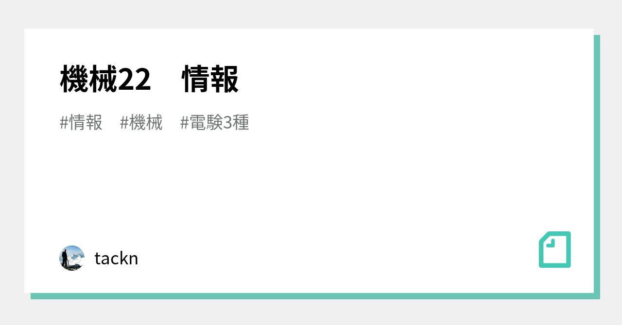 機械22 情報｜tackn