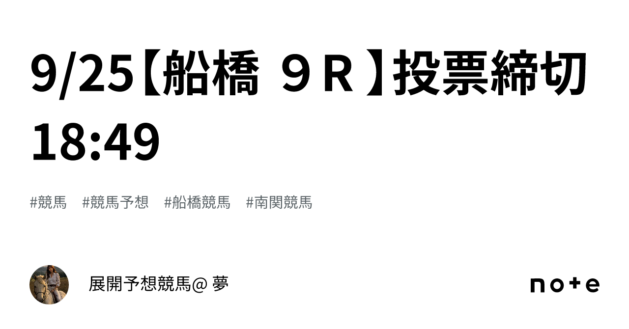 9/25【船橋 9R 】投票締切18:49🏇｜🏇💐展開予想競馬@ 夢