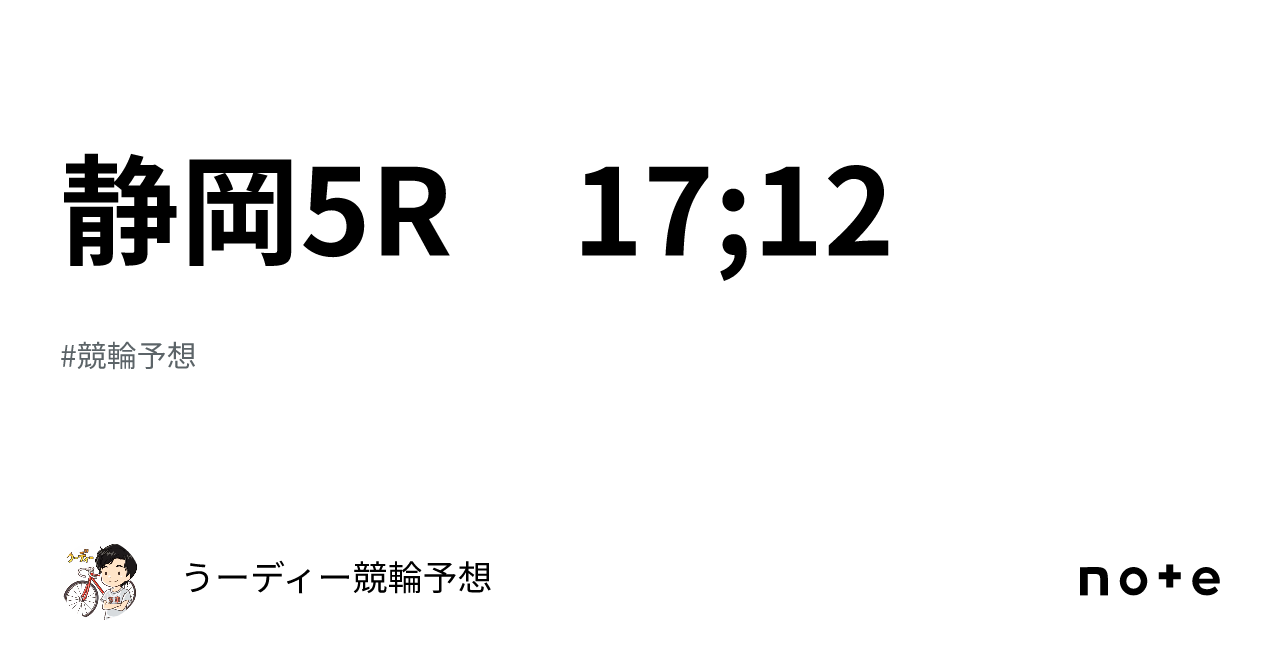 静岡5R 17;12｜うーディー🎯競輪予想