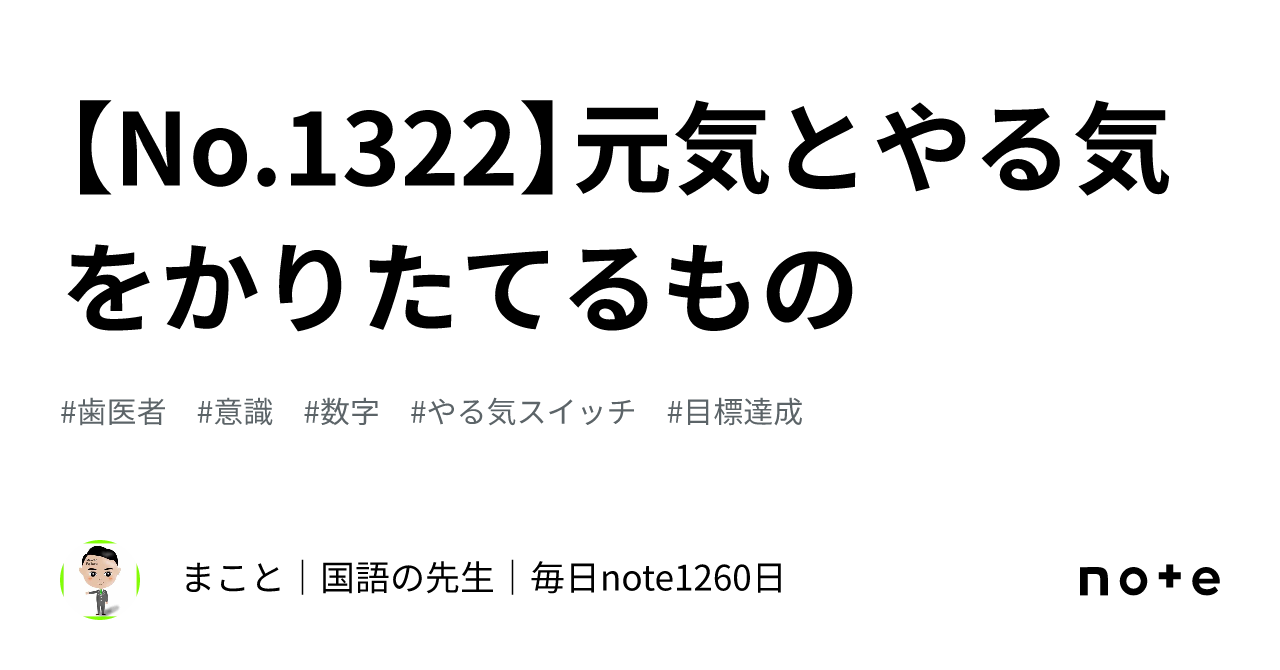 【No.1322】元気とやる気をかりたてるもの｜まこと│国語の先生│毎日note1260日