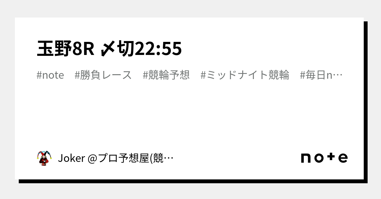 玉野8R 〆切22:55｜Joker @プロ予想屋(競艇・競輪専門)｜note