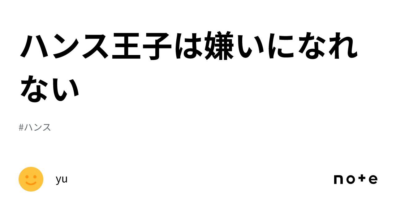 ハンス王子は嫌いになれない|yu