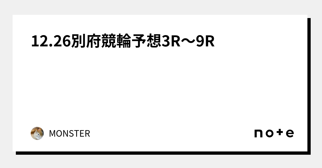 12.26別府競輪予想3R～9R｜MONSTER