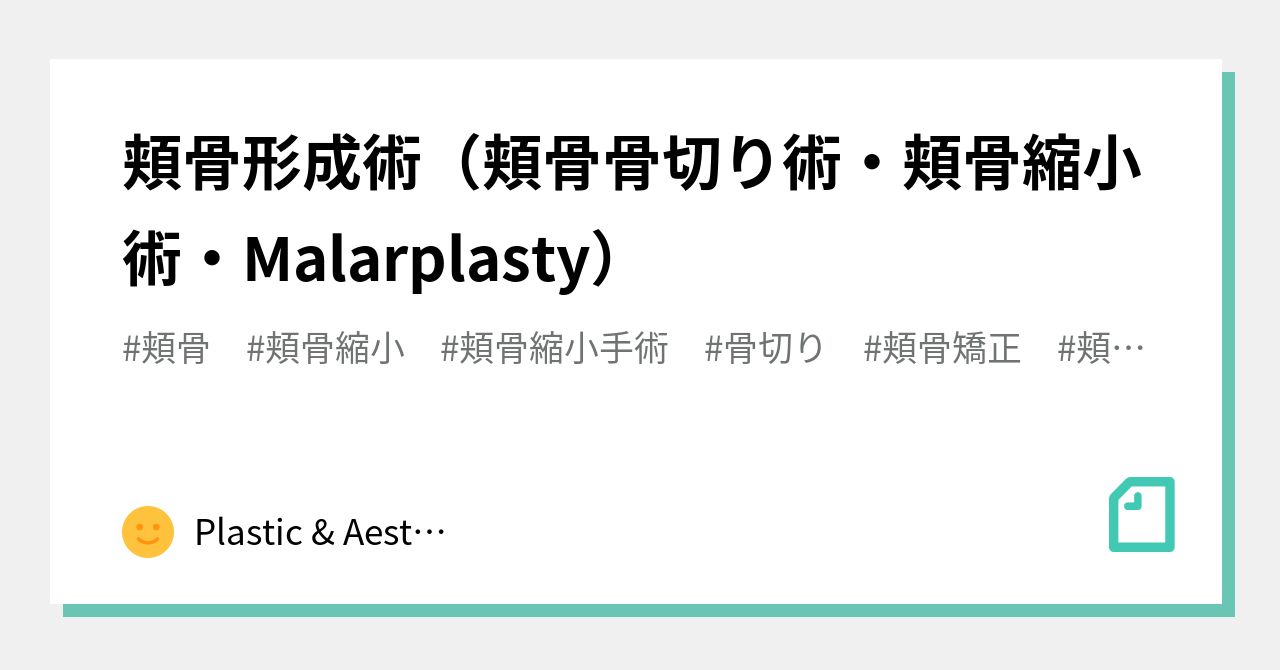 頬骨形成術（頬骨骨切り術・頬骨縮小術・Malarplasty）｜KK_PRS（形成外科・美容外科・頭蓋顎顔面外科・再建外科）