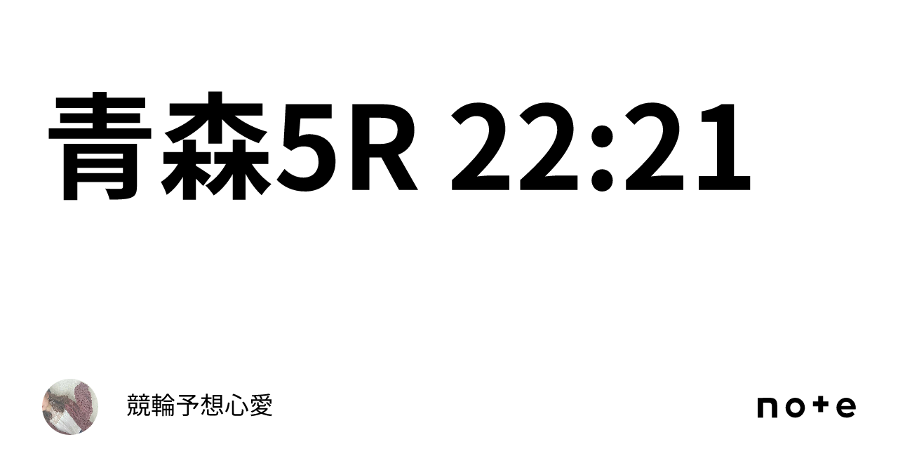 青森5R 22:21｜競輪予想🦔心愛🦔