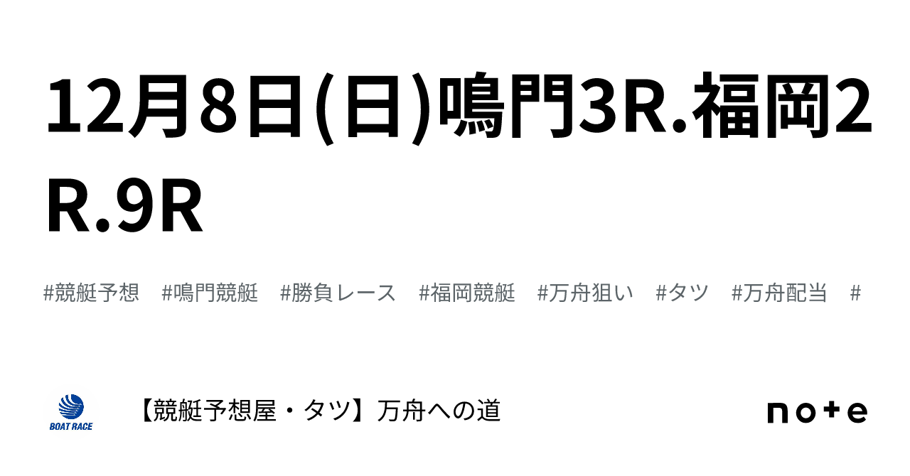 12月8日(日)鳴門3R.福岡2R.9R｜【競艇予想屋・タツ】万舟への道